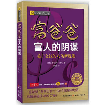 富爸爸富人的阴谋 (美) 罗伯特 清崎 　著 四川文艺出版社