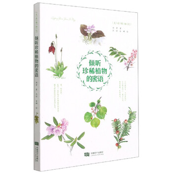 倾听珍稀植物的密语/天府博物纪