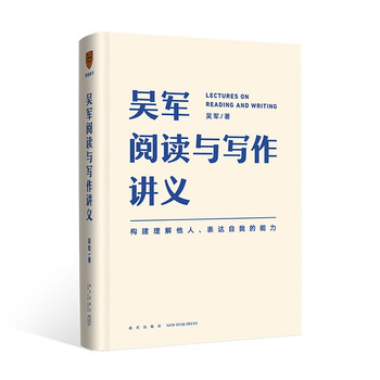 吴军阅读与写作讲义（文津图书奖得主、硅谷投资人吴军，助力你构建理解他人、表达自我的能力）