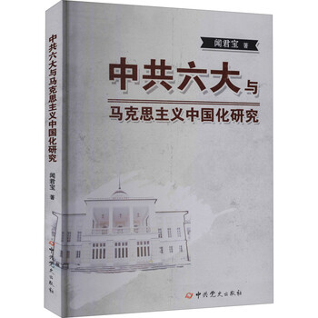 中共六大与马克思主义中国化研究 图书
