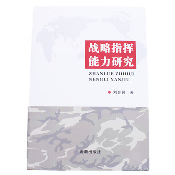 [正版图书] 战略指挥能力研究 刘会民 海潮出版社 9787515709208