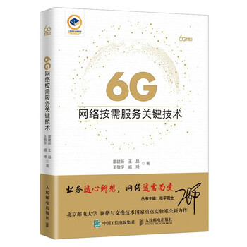 6G网络按需服务关键技术 正版