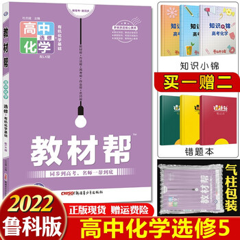 教材帮高中化学选修5有机化学基础鲁科版LK版2022新版教材解析讲解练习册资料高一二高中化学选修五