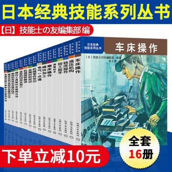 日本经典技能系列丛书全16本 电气一点通 机械零件常识 金属材料常识数控机床车床铣工工业技术