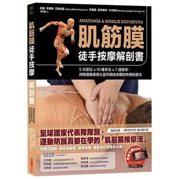 肌筋膜徒手按摩解剖书：5大部位x 10种手法x 7道程序文化 养生保健 港台图书