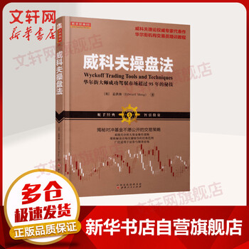 威科夫操盘法 华尔街大师成功驾驭市场超过95年的秘技