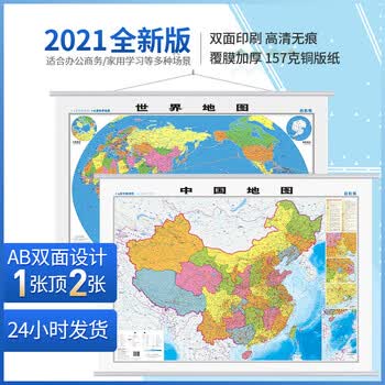 【珠峰新高度】2021年新版中国地图+世界挂图 高清双面地图 学生家用办公室 启航版 珠峰新数据88