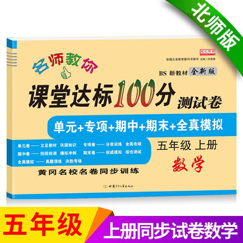 五年级上册数学试卷 北师大版 课堂达标100分同步训练（单元 专项 期中 期末）