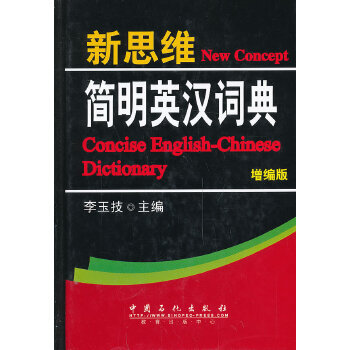 新思维简明英汉词典 增编版 9787511424112