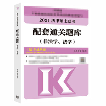 法硕联考2021 法学/非法学 配套通关题库