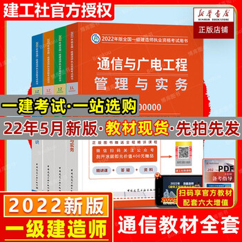【现货立减+科目自选】一级建造师2022教材 一建教材2022官方教材考试用书复习题集历年真题建工社 【通信4册】官方教材+视频课程