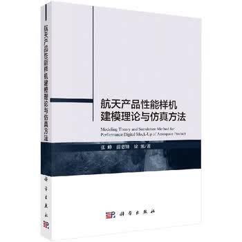 航天产品性能样机建模理论与仿真方法