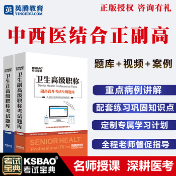 2021正副高中西医结合内外科妇产副主任医师职称考试宝典视频题库 中西医结合外科学【正高/副高备注客服】 面审班：模拟答辩+论文分析+答辩技巧名师指导
