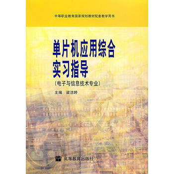 单片机应用综合实习指导