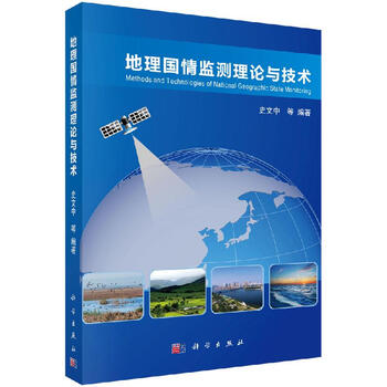地理国情监测理论与技术 科学出版社