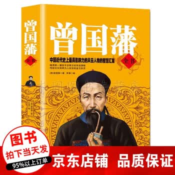 正版 曾国藩全书 中国近代影响力风云人物曾国藩家书 挺经冰鉴家训笔记人物传记书籍