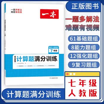 一本数学计算题满分训练七年级人教版 2022新书初中数学专项练习一题多解法难度分级练含视频讲解 七年级人教版