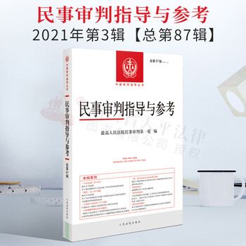 2022新书 民事审判指导与参考 2021年第3辑(总第87辑)
