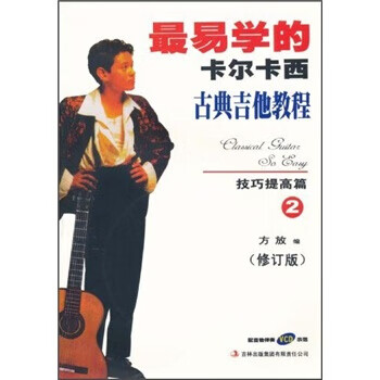易学的卡尔卡西古典吉他教程：技巧提高篇2