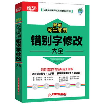 【正版图书】新编学生实用错别字修改大全