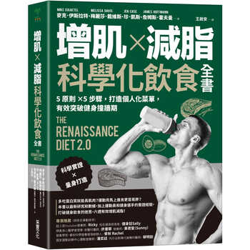 在途 麥克．伊斯拉特 增肌×減脂·科學化飲食全書：5原則×5步驟，打造個人化菜單，有效突破健身撞牆期