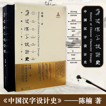 中国汉字设计史(精)