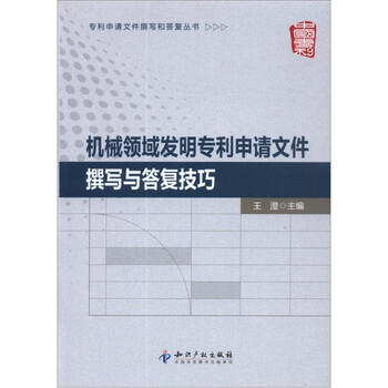 专利申请文件撰写和答复丛书：机械领域发明专利申请文件撰写与答复技巧 机械申请撰写与答复技巧