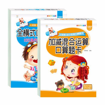 小笨熊 幼小衔接口算题卡（全2册）加减混合口算题卡+100以内加减法 学前练习 数学口算 幼儿园(中国环境标志产品 绿色印刷)