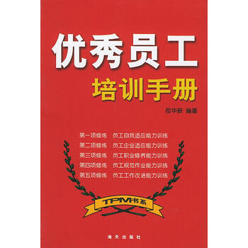 优秀员工培训手册