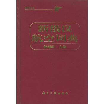 新俄汉航空词典（） 孙荣科