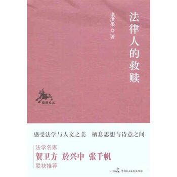 法律人的救赎 谌洪果　著【正版书】