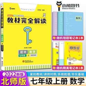 2022新版王后雄学案教材完全解读数学七年级上册北师大版BSDSX 初一7年级数学上册课本同步讲解练