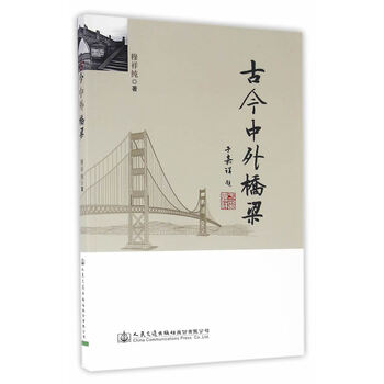 古今中外桥梁