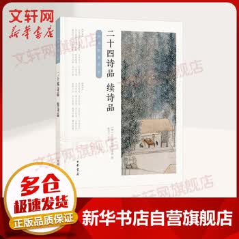 二十四诗品·续诗品 中华经典诗话