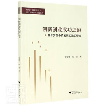 RT 创新创之道(基于梦想小镇发展实践的研究)/小镇建设之路浙江的探索与实践丛书9787308211