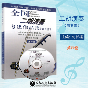 包邮 全国二胡演奏考级作品集 第五套 第四级 刘长福 中国音乐家协会社会音乐水平考级教材
