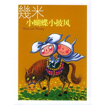 几米漫画作品:小蝴蝶小披风