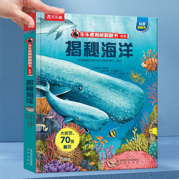 揭秘海洋(3-6岁少儿科普翻翻书)揭秘系列好玩又好学 乐乐趣童书出品(中国环境标志产品 绿色印刷)