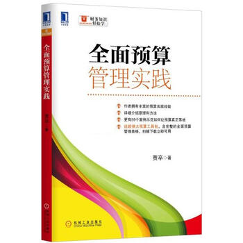 【新华书店 正版书籍】全面预算管理实践贾卒机械工业出版社 正版图书绘本