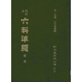 现货【外图台版】明刻本伤寒证治准绳 / 0 新文丰