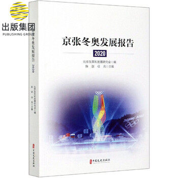 京张冬奥发展报告(2020)
