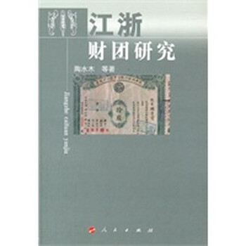 江浙财团研究【正版图书】