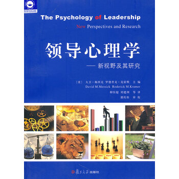 领导心理学:新视野及其研究【正版图书】
