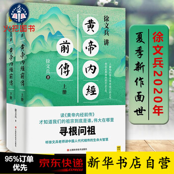 徐文兵讲黄帝内经前传(上下)