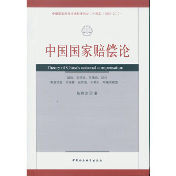 中国国家赔偿论 陈春龙 中国社会科学出版社