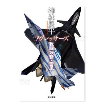 【】科幻小说 アグレッサ—ズ 戦闘妖精·雪風日文原版图书书籍