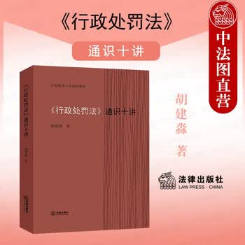 正版 《行政处罚法》通识十讲 胡建淼 法律社 行政执法人员学习资料培训教材普法读物 申请复议提起诉讼 修订对照表