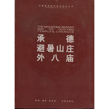 承德避署山庄外八庙 陈宝森编摄影