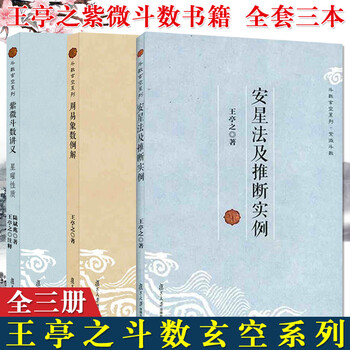 3本 斗数玄空系列 周易象数例解 紫微斗数讲义星曜性质安星法及推断实例 王亭之 陆斌兆著 命理