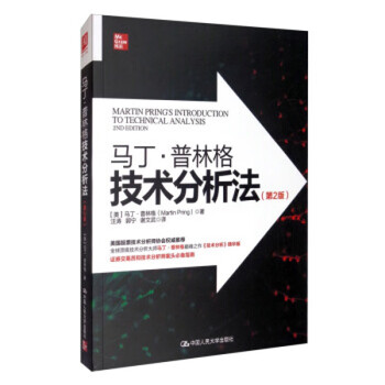 马丁普林格技术分析法（第2版） [美] 马丁·普林格（Martin Pring） 著，汪涛，郭宁，谢
